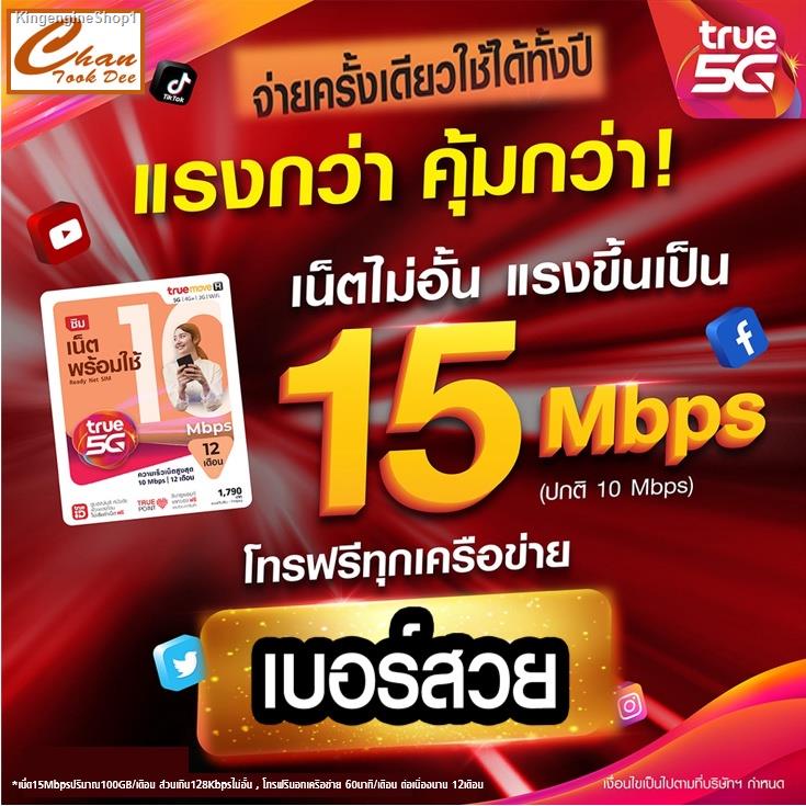 พร้อมสต็อก (ชุดที่ 2) TRUE แบบเติมเงิน ซิมเทพ TRUE "5G" เน็ต 15 Mbps 100GB/เดือน โทรทรูฟรี (นาน ...