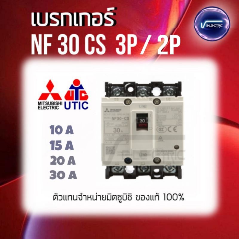 เบรกเกอร์ MCCB MITSUBISHI รุ่น NF 30-CS 3P. /2P. 10-30 A. ตัวแทนจำหน่ายมิตซูบิชิ แท้ 100% ...