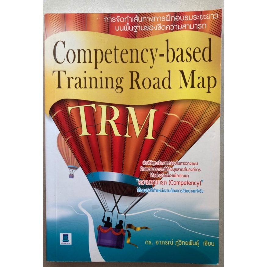 Competency-based Training Road Map การจัดทำเส้นทางการฝึกอบรมระยะยาวบน ...