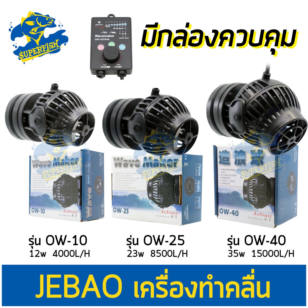 Wave Maker Jebao OW-10 / OW-25 / OW-40 ตัวทำคลื่น ปรับความแรง และรูปแบบคลื่นได้ เสียงเงียบ ตู้ ...