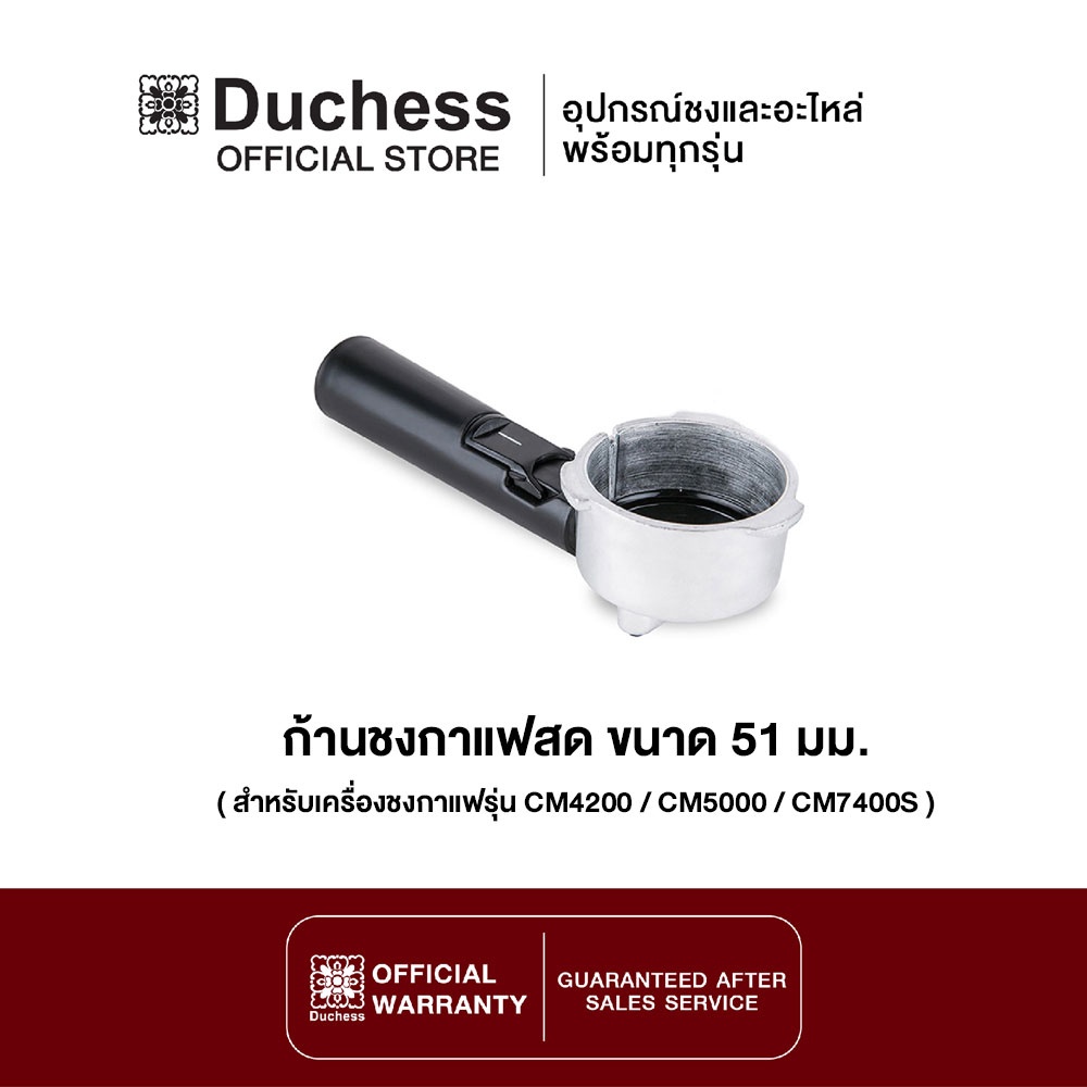 Duchess - R5000-03 ก้านชงกาแฟ ขนาด 51mm. (สำหรับเครื่องชงกาแฟ Duchess รุ่น CM4200 / CM5000 ...