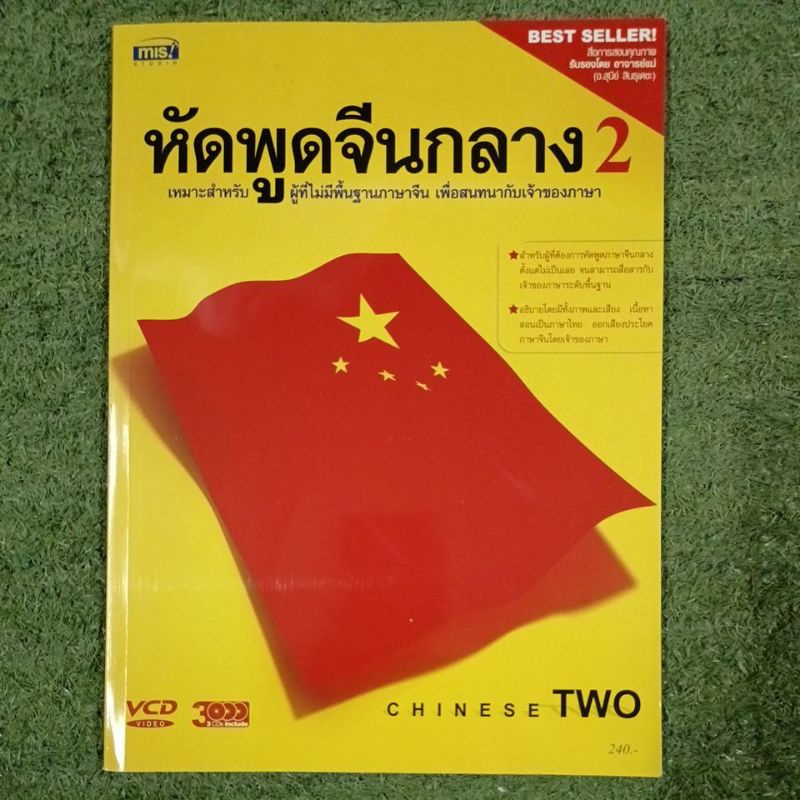 พูดจีนกลาง 2 + CD 3 แผ่น : สำหรับผู้เริ่มต้น | Shopee Thailand