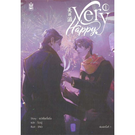 หนังสือ Very Happy เล่ม 1 ผู้เขียน เยว่เซี่ยเตี๋ยอิ่ง สนพ.Narikasaii ...