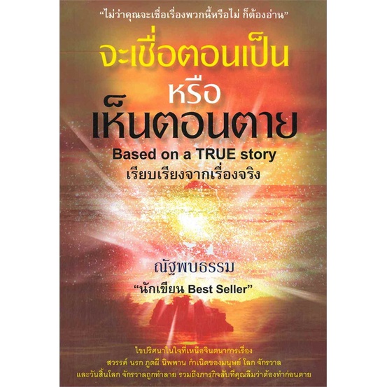 หนังสือ จะเชื่อตอนเป็นหรือเห็นตอนตาย สำนักพิมพ์ :Pobtumbook #ศาสนา ...