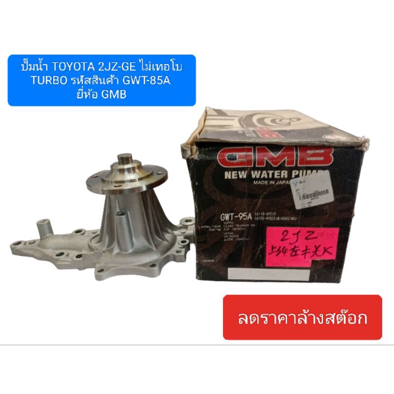 ปั๊มน้ำ TOYOTA 2JZ-GE ไม่เทอโบ TURBO รหัสสินค้า GWT-95,120A ยี่ห้อ GMB | Shopee Thailand