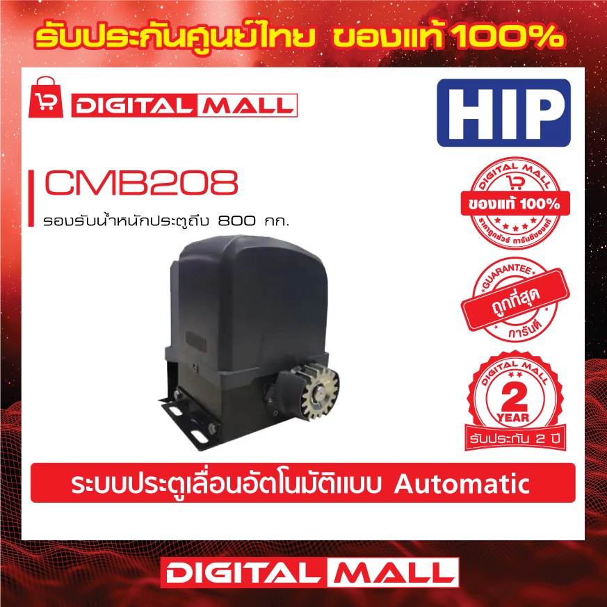 มอเตอร์ประตูรีโมท HIP CMB208 รองรับน้ำหนักประตูถึง 800 กก. ประกันสินค้า 2 ปี | Shopee Thailand