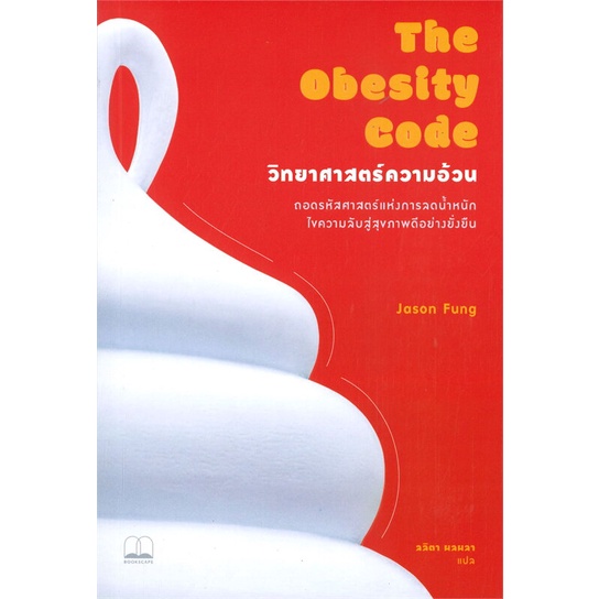 หนังสือ The Obesity Code : วิทยาศาสตร์ความอ้วน ชื่อผู้เขียน :Jason Fung สำนักพิมพ์ BOOKSCAPE ...
