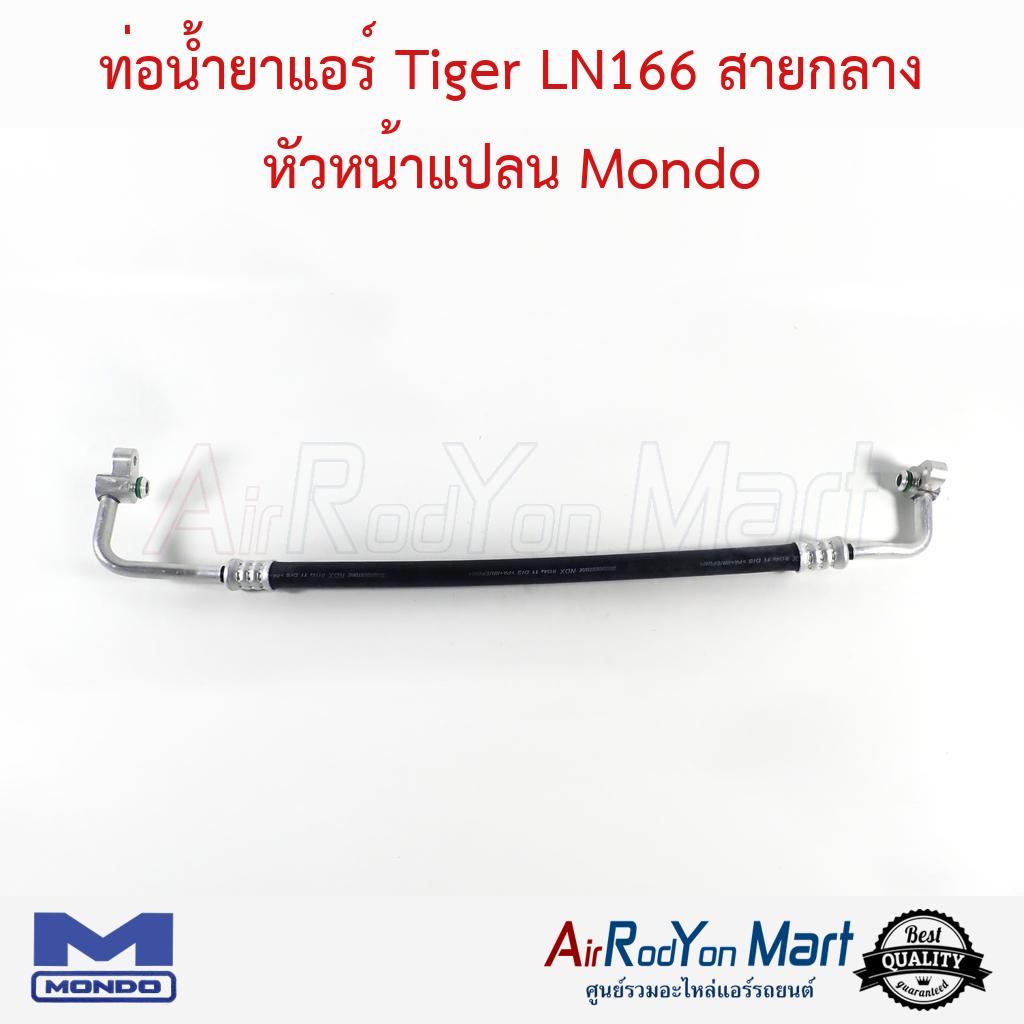 ท่อน้ำยาแอร์ Tiger LN166 สายกลาง หัวหน้าแปลน Mondo #ท่อแอร์รถยนต์ #สาย ...