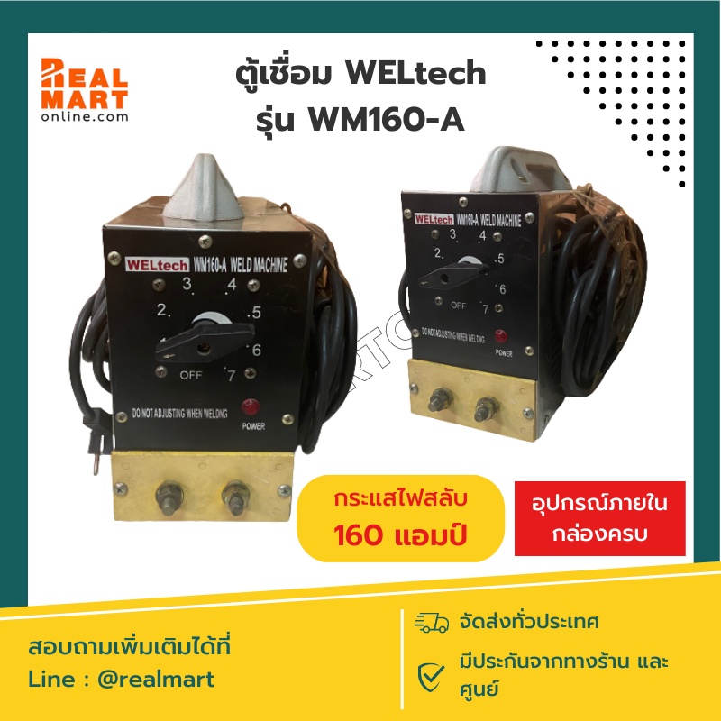 ตู้เชื่อมไฟฟ้า ทองแดงแท้ WELtech รุ่น WM160-A ไฟ 160 แอมป์ 220 V ...