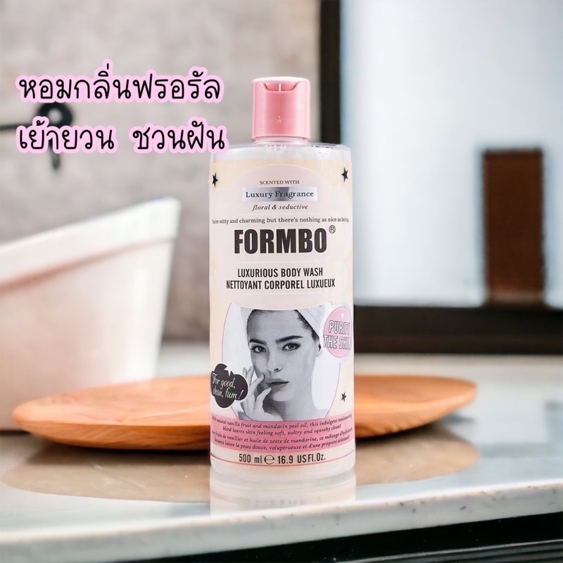 ครีมอาบน้ำน้ำหอม : FORMBO หอมสุดๆ | Shopee Thailand