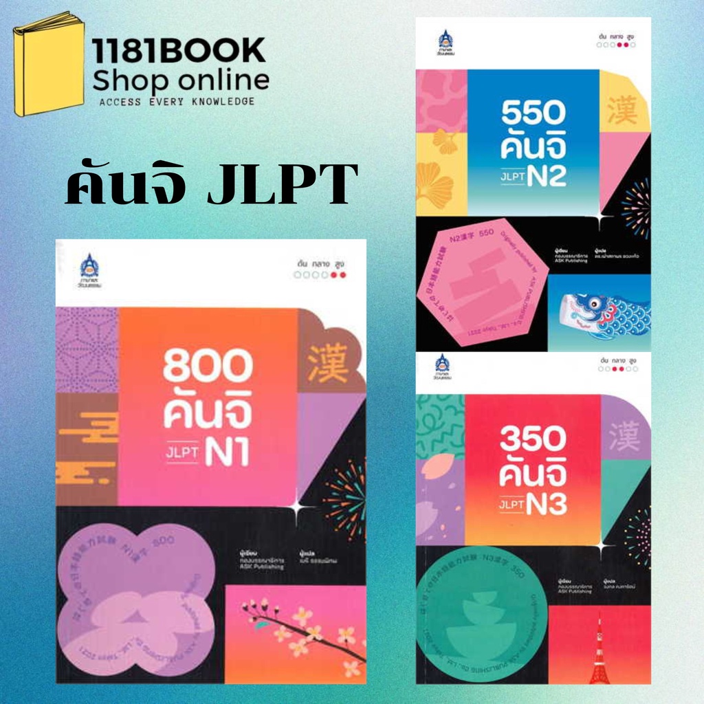 พร้อมส่ง หนังสือ 800 คันจิ JLPT N1,550 คันจิ JLPT N2,350 คันจิ JLPT N3 สำนักพิมพ์: ภาษาและ ...