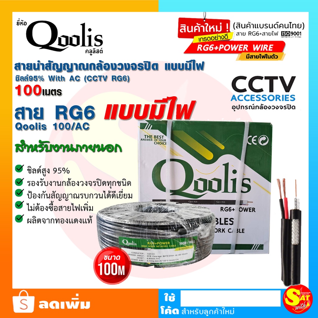 Qoolis สายสัญญาณ RG6+POWER สายสัญญาณกล้องวงจรปิด แบบมีไฟ ไฟเลี้ยง AC/DC ...