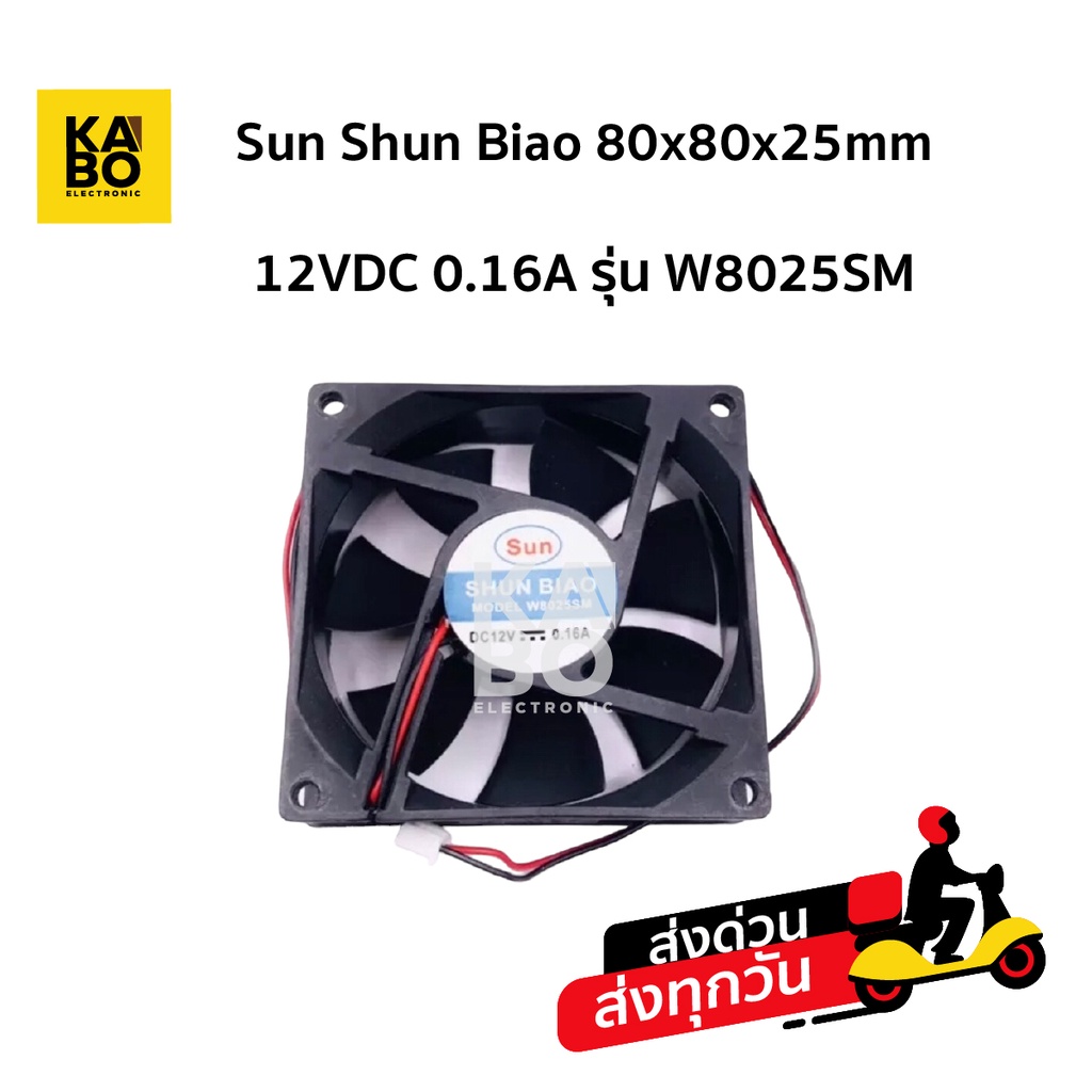 Sun Shun Biao 80x80x25mm 12VDC 0.16A รุ่น W8025SM | Shopee Thailand