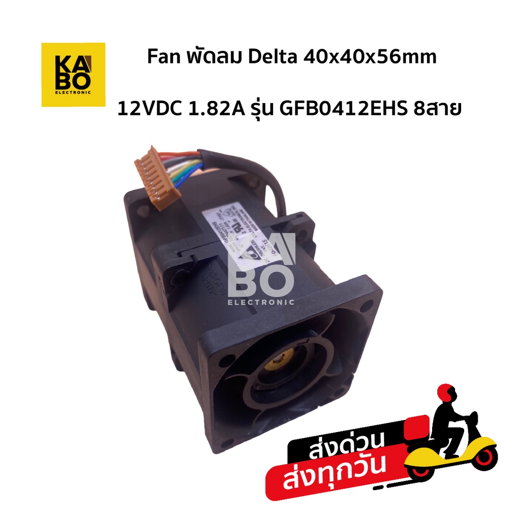 Delta 40x40x56mm 12VDC 1.82A รุ่น GFB0412EHS 8สาย | Shopee Thailand