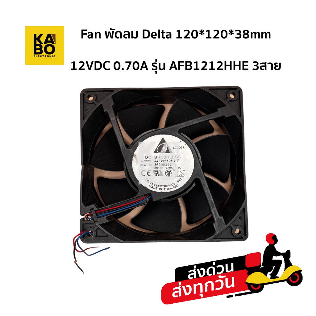Delta 120*120*38mm 12VDC 0.70A รุ่น AFB1212HHE 3สาย | Shopee Thailand