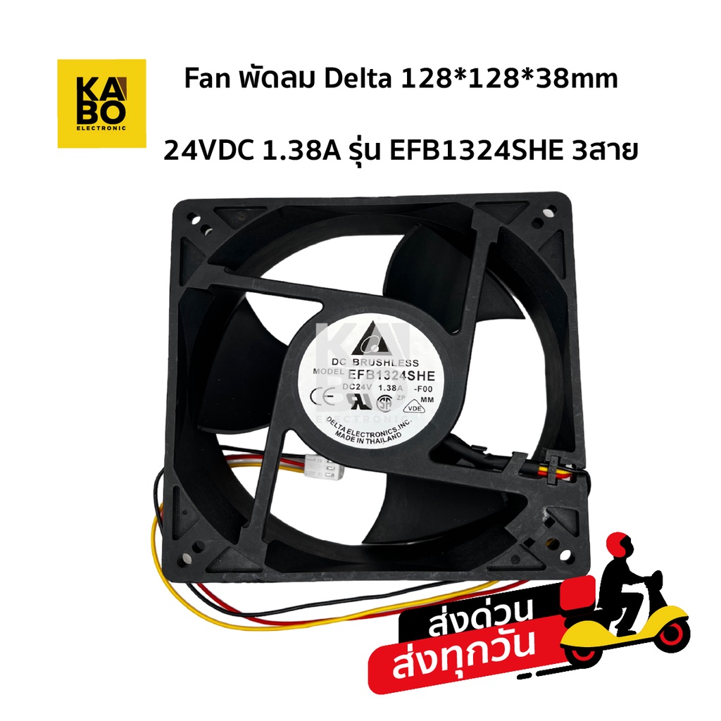 Delta 128*128*38mm 24VDC 1.38A รุ่น EFB1324SHE 3สาย | Shopee Thailand
