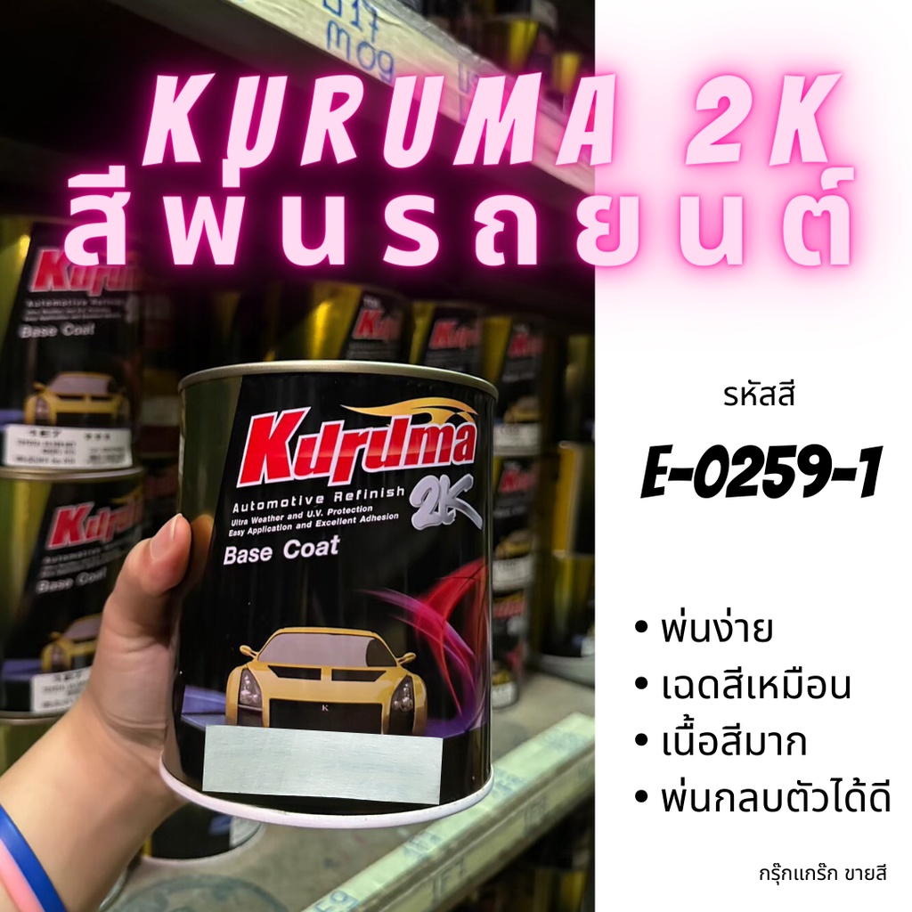 KURUMA สีพ่นรถบรรทุก 2k HINO E-0259-1 สีรถสีขาว ขนาด1ลิตร สีรถบรรทุกฮีโน่ สีคูลูม่าร์ 2K BASE ...