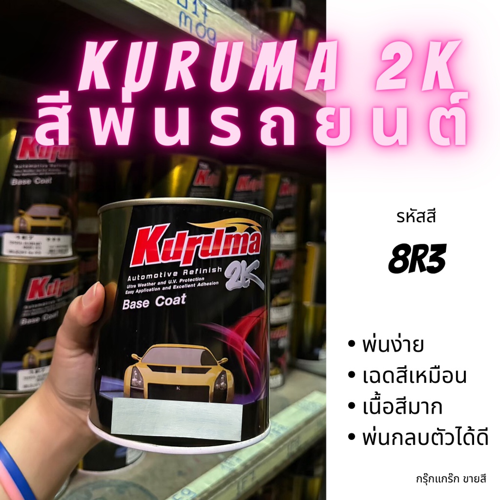 KURUMA สีพ่นรถยนต์ 2k toyota 8R3 สีรถยนต์สีน้ำเงิน ขนาด1ลิตร สีรถยนต์ ...