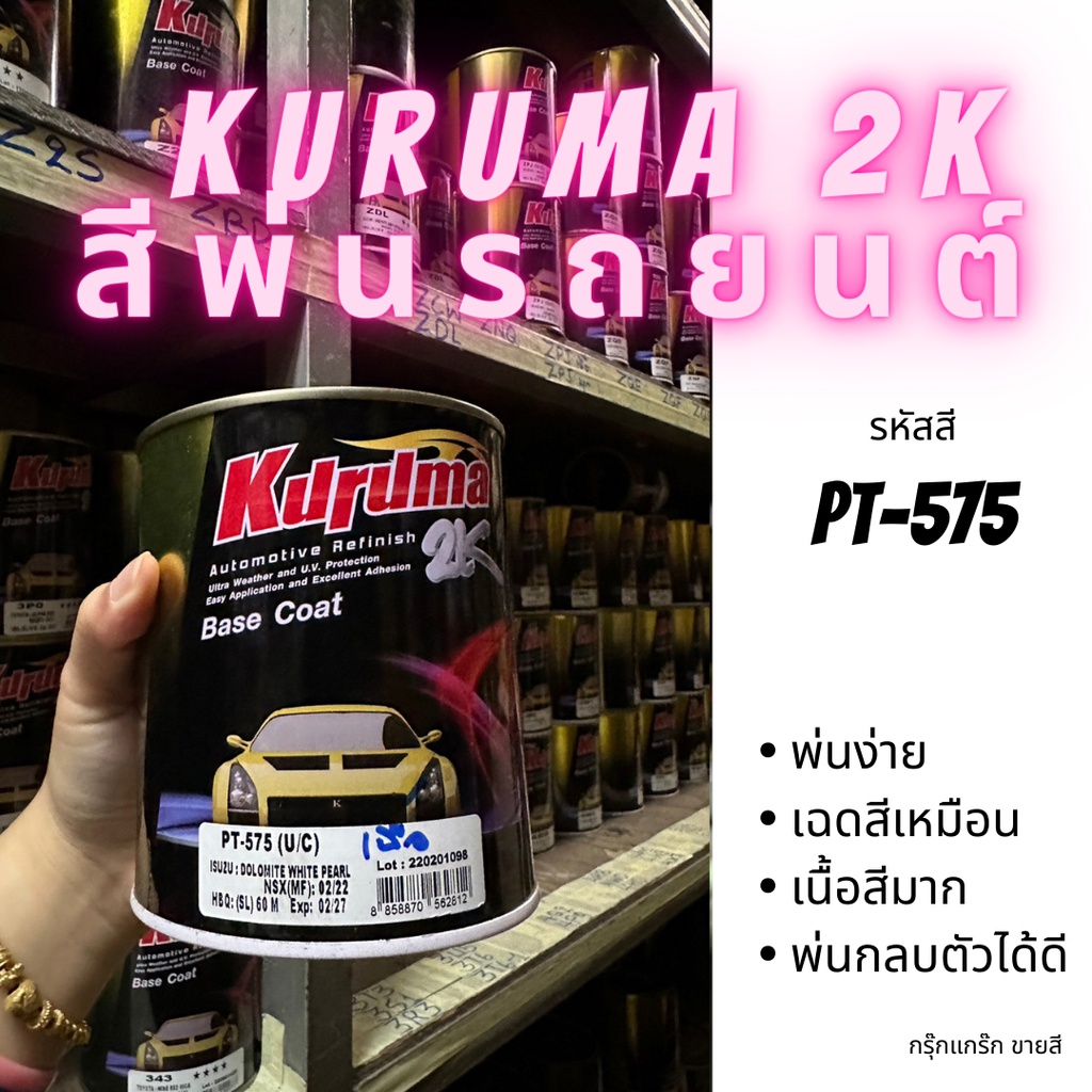 สีพ่นรถยนต์ 2k isuzu mu-x รหัส PT-575 สีรถยนต์สีขาวมุก KURUMA 1ลิตร สีรถยนต์อีซูซุ สีคูลูม่าร์ ...