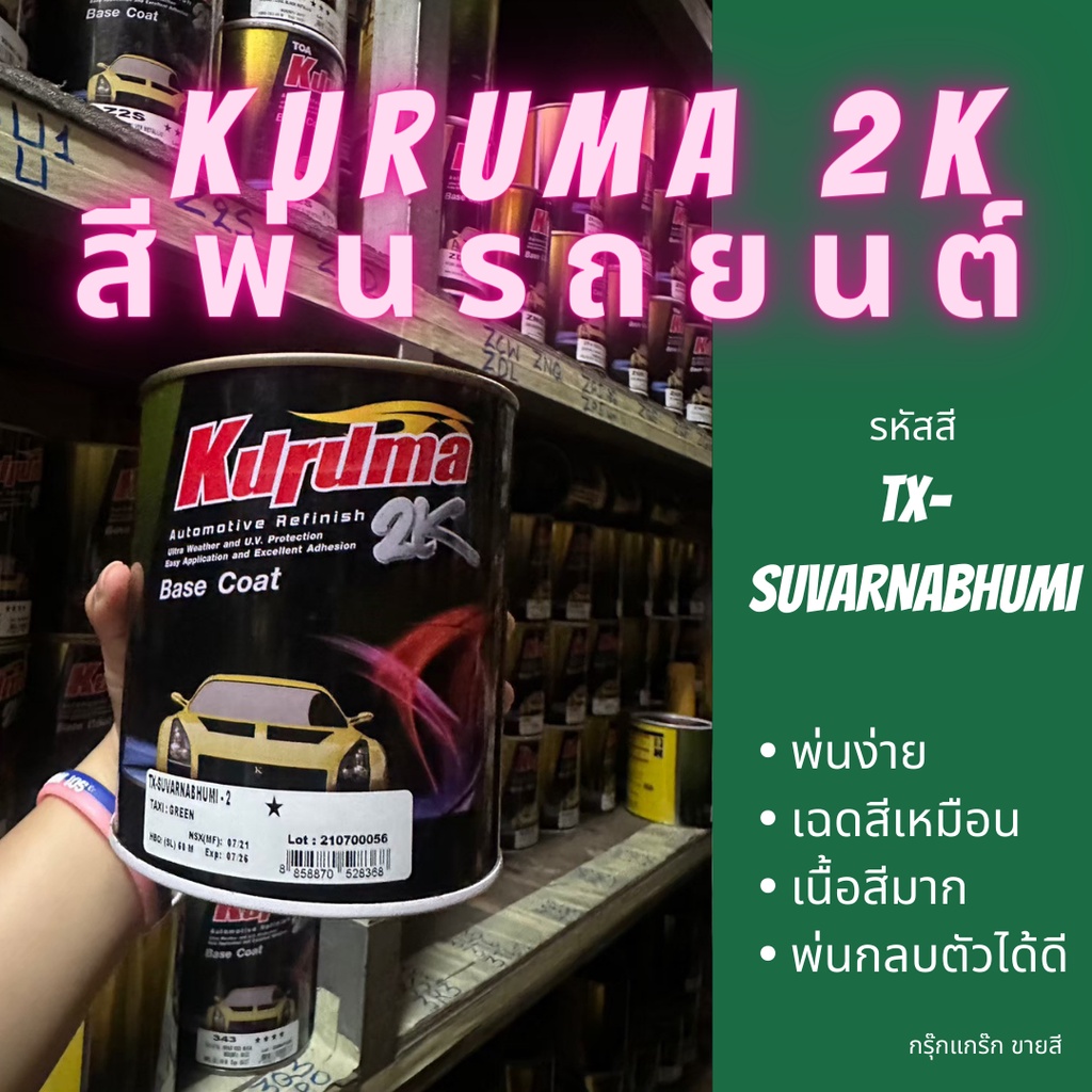 สีพ่นรถยนต์ 2k taxi รหัส TX-SUVARNABHUMI สีรถยนต์สีเขียว KURUMA ขนาด1ลิตร สีรถยนต์แท็กซี่ สีคูล ...