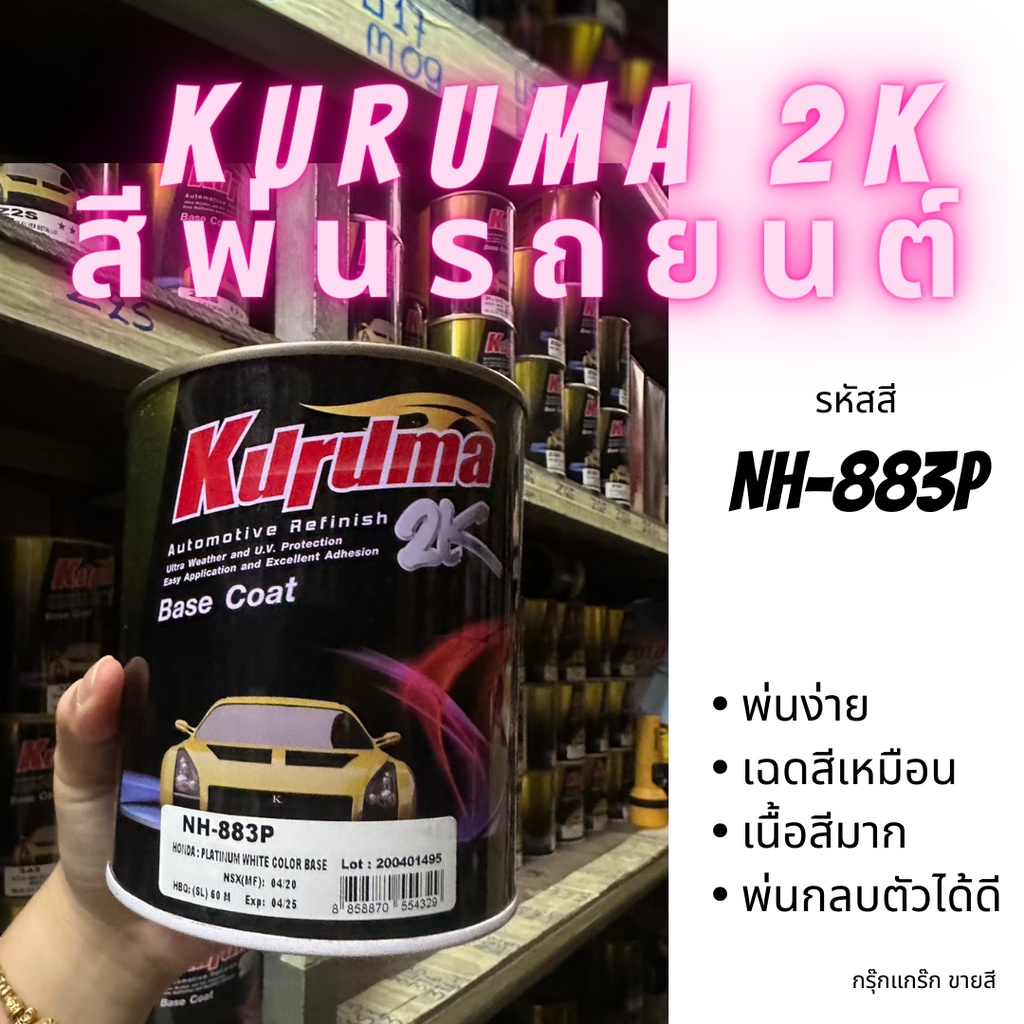 สีพ่นรถยนต์ 2k honda city civic รหัส NH-883P สีขาว KURUMA ขนาด1ลิตร accord BR-V CR-v jazz ...