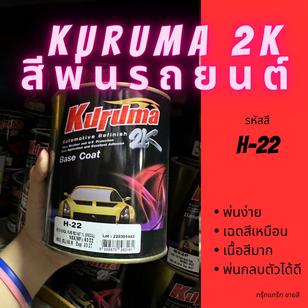 สีพ่นรถยนต์ 2k honda รหัส H-22 สีรถยนต์สีแดง KURUMA ขนาด1ลิตร สีรถยนต์ฮอนด้า สีคูลูม่าร์ 2K BASE ...