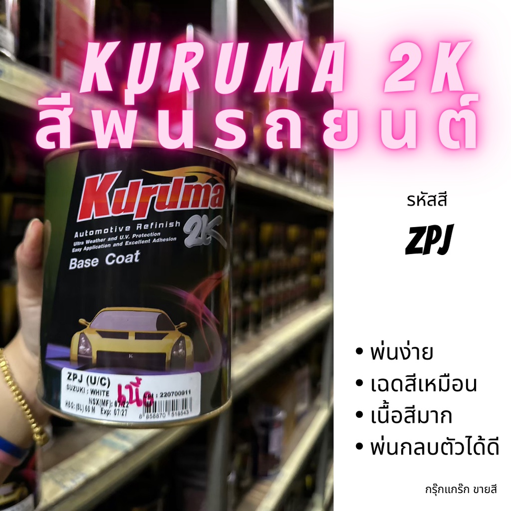 สีพ่นรถยนต์ 2k suzuki รหัส ZPJ สีรถยนต์สีขาวมุก KURUMA ขนาด1ลิตร สีรถยนต์ซูซูกิ สีคูลูม่าร์ 2K ...