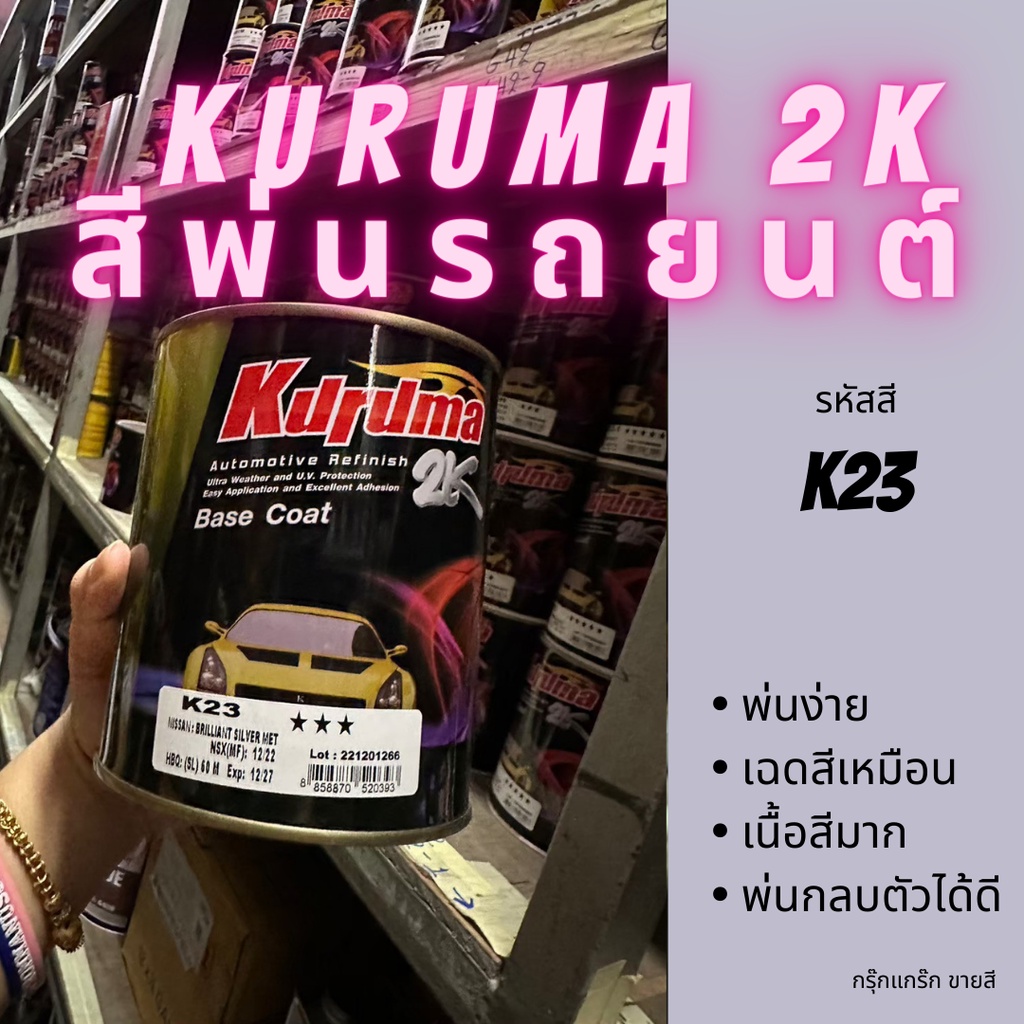 สีพ่นรถยนต์ 2k nissan K23 สีรถยนต์สีเงิน KURUMA ขนาด1ลิตร สีรถยนต์ ...