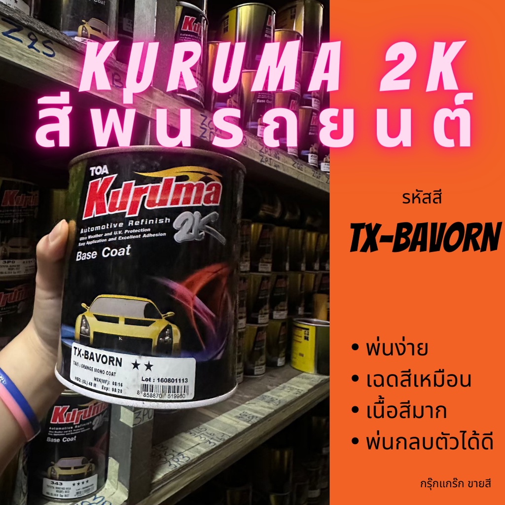 สีพ่นรถยนต์ 2k taxi รหัส TX-BAVORN สีรถยนต์สีส้ม KURUMA ขนาด1ลิตร สีรถยนต์แท็กซี่ สีคูลูม่าร์ 2K ...