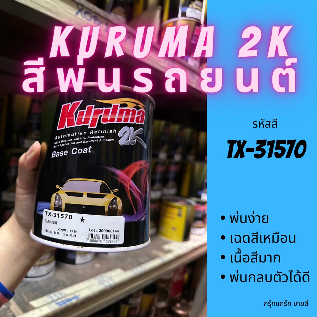 สีพ่นรถยนต์ 2k taxi รหัส TX-31570 สีรถยนต์สีฟ้า KURUMA ขนาด1ลิตร สีรถยนต์แท็กซี่ สีคูลูม่าร์ 2K ...