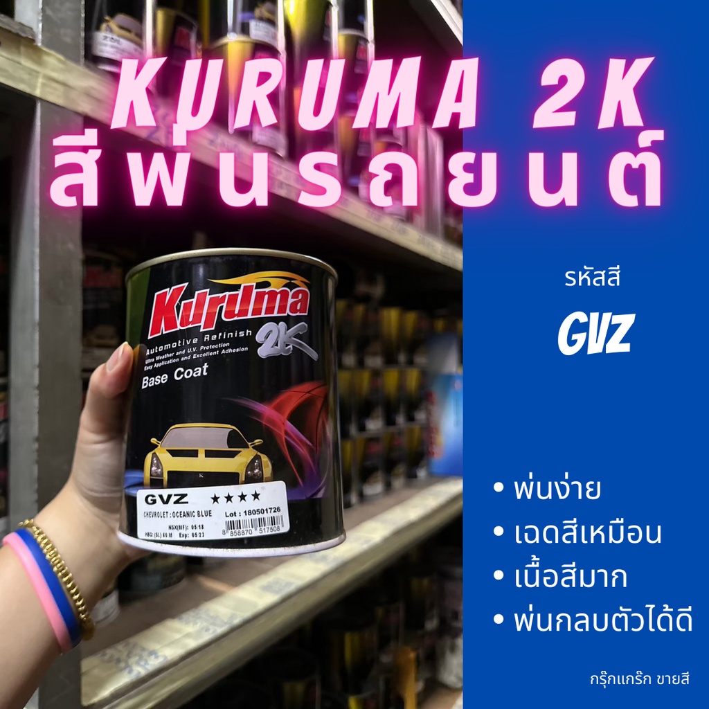 สีพ่นรถยนต์ 2k chevrolet รหัส GVZ สีรถยนต์สีน้ำเงิน KURUMA ขนาด1ลิตร สี ...