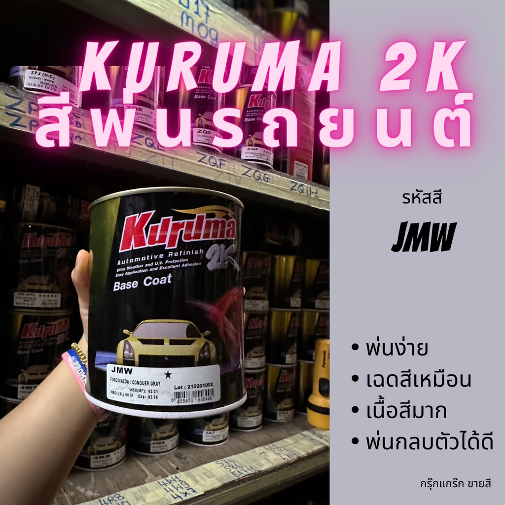 สีพ่นรถยนต์ 2k ford raptor รหัส JMW สีรถยนต์สีเทา KURUMA ขนาด1ลิตร สีรถยนต์ฟอร์ด สีคูลูม่าร์ 2K ...