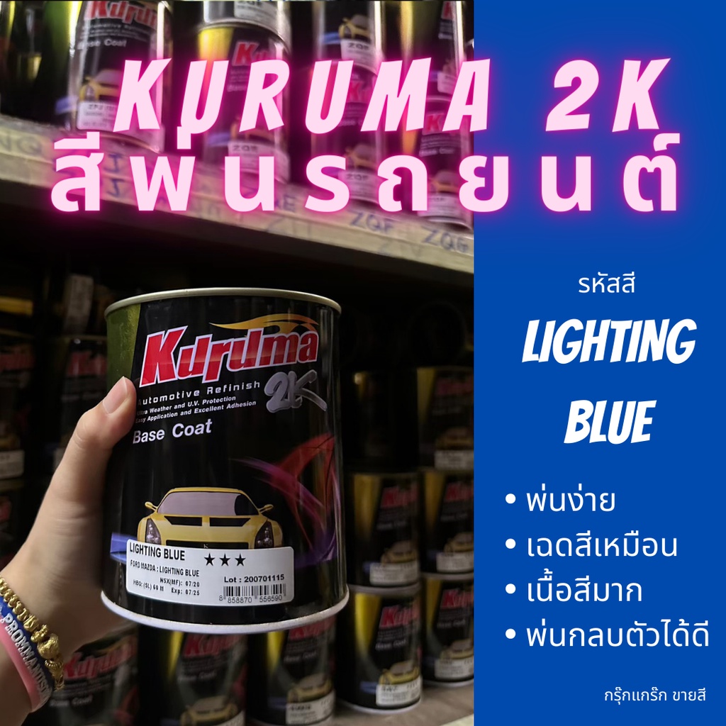 สีพ่นรถยนต์ 2k ford raptor รหัส LIGHTING BLUE สีรถยนต์สีน้ำเงิน KURUMA ...