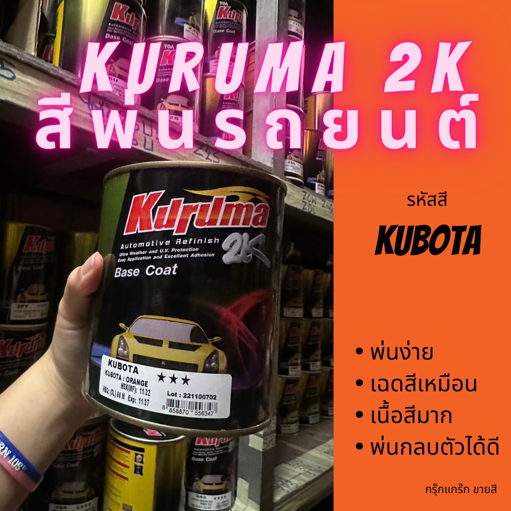 สีพ่นรถแทรกเตอร์คูโบต้า 2k สีพ่นรถไถ KUBOTA สีส้มคูโบต้า KURUMA ขนาด1ลิตร สีคูลูม่าร์ 2K BASE ...