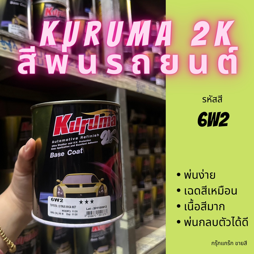 สีพ่นรถยนต์ 2k toyota sienta รหัส 6W2 สีรถยนต์สีเขียว KURUMA ขนาด1ลิตร สีรถยนต์โตโยต้า สีคูล ...