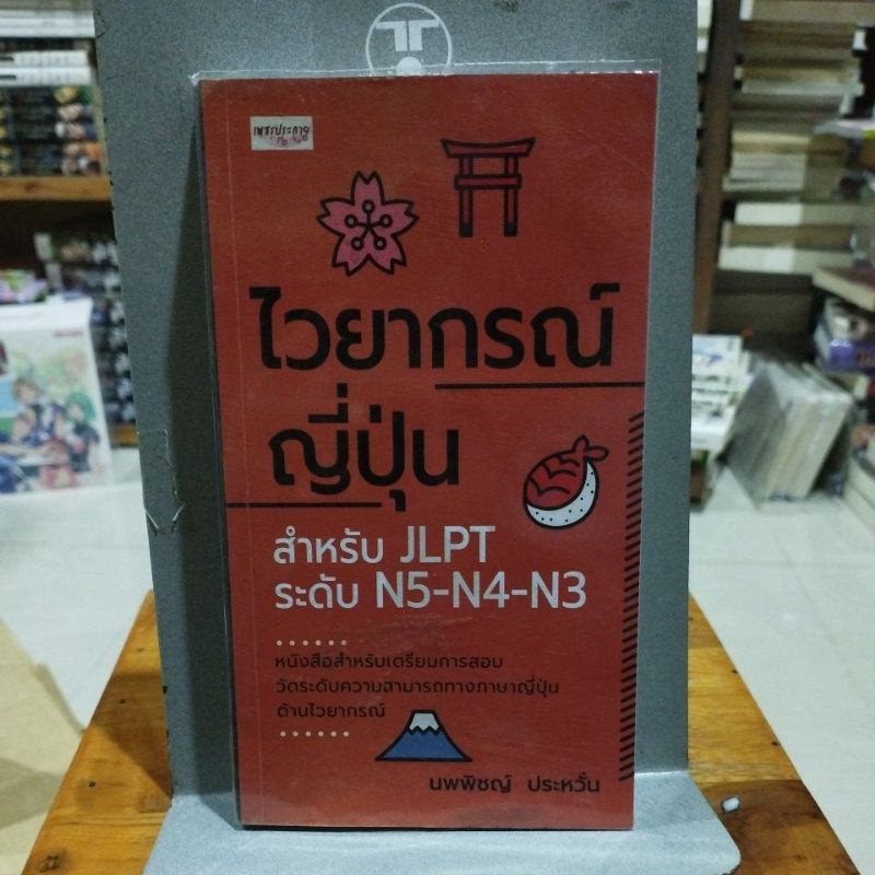 ไวยากรณ์ญี่ปุ่น สำหรับ JL PT ระดับ N5 N4 N3 | Shopee Thailand