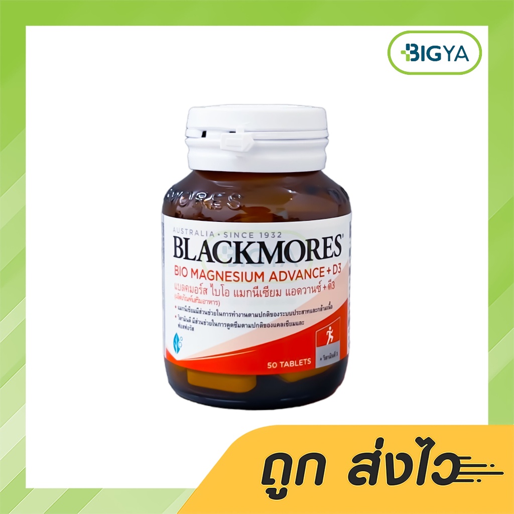 Blackmores Bio Magnesium Advance +D3 แบลคมอร์ส ไบโอ แมกนีเซียม แอดวานซ์ ...