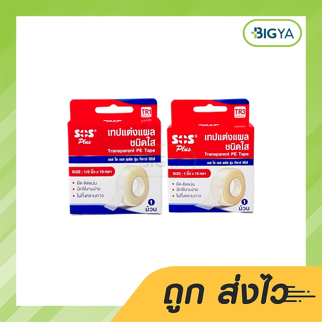 Sos Plus Transperent Tape Tr1 / Tr3 เทปแต่งแผลชนิดใส 1 ม้วน | Shopee ...