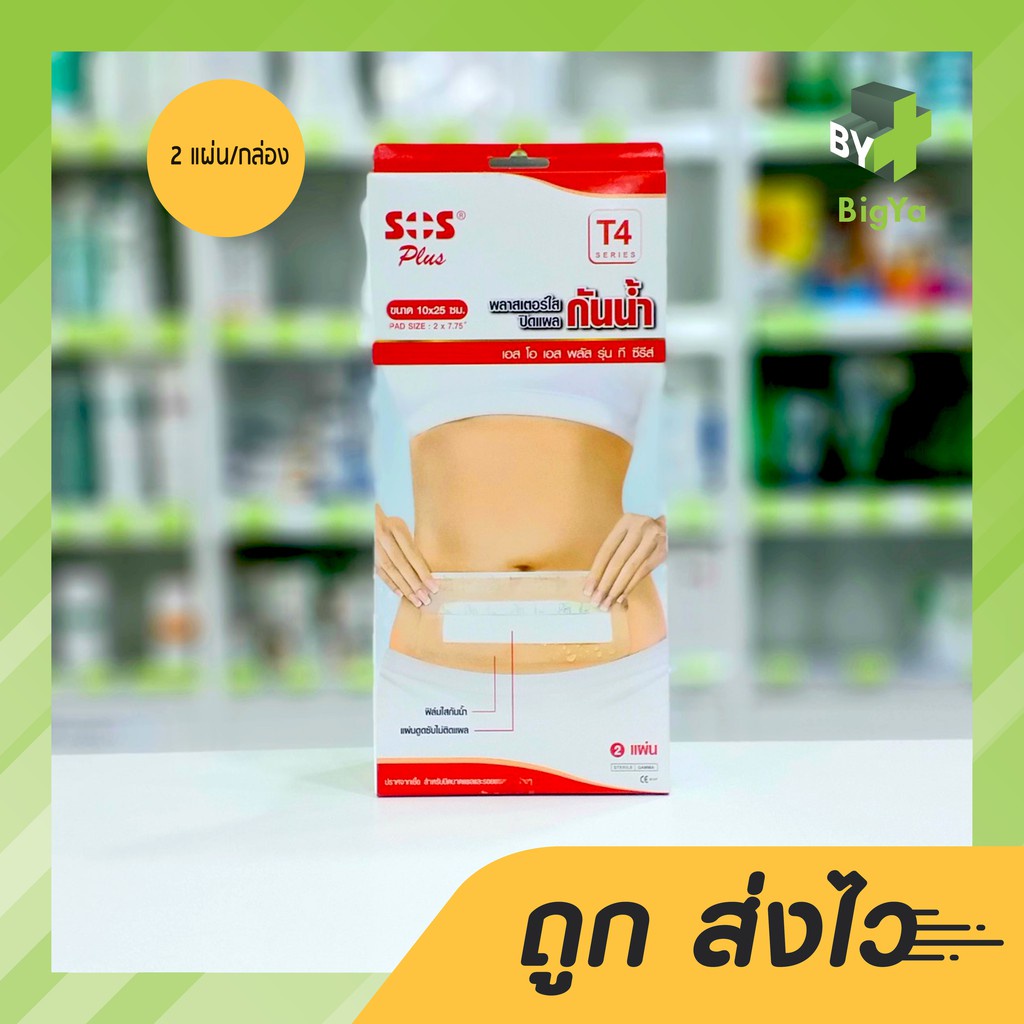 Sos Plus T4 Waterproof Plaster พลาสเตอร์ใสปิดแผลกันน้ำขนาด 10 X 25 Cm ...
