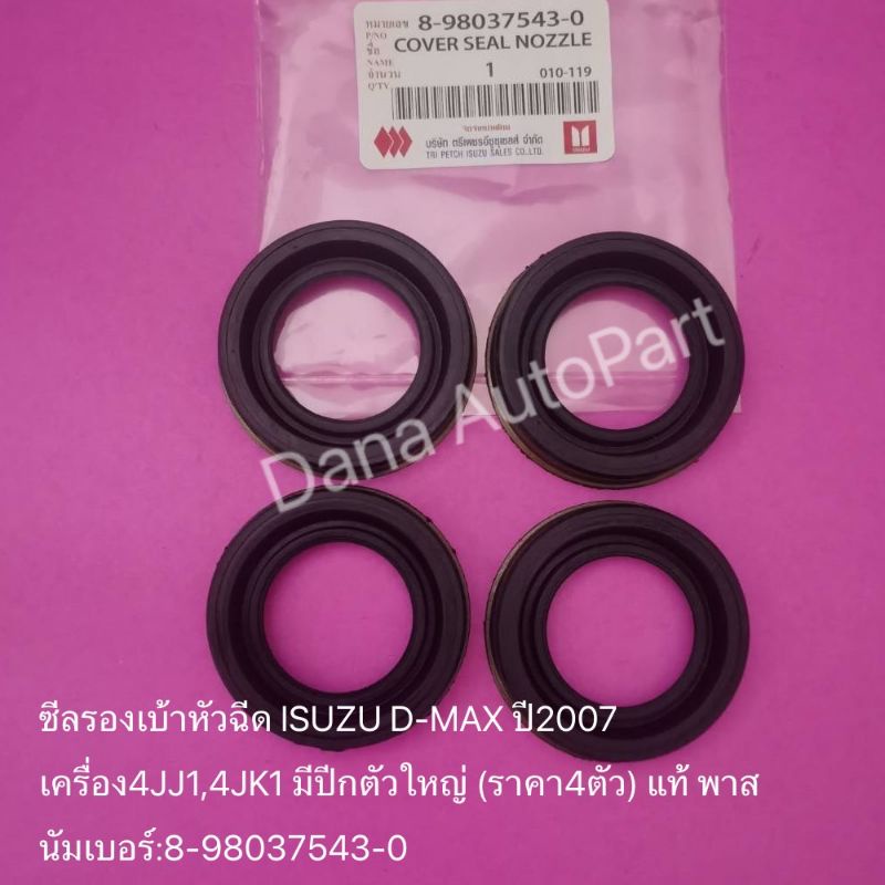 ซีลรองเบ้าหัวฉีด ISUZU D-MAX ปี2007เครื่อง4JJ1,4JK1 มีปีกตัวใหญ่ (ราคา4 ...