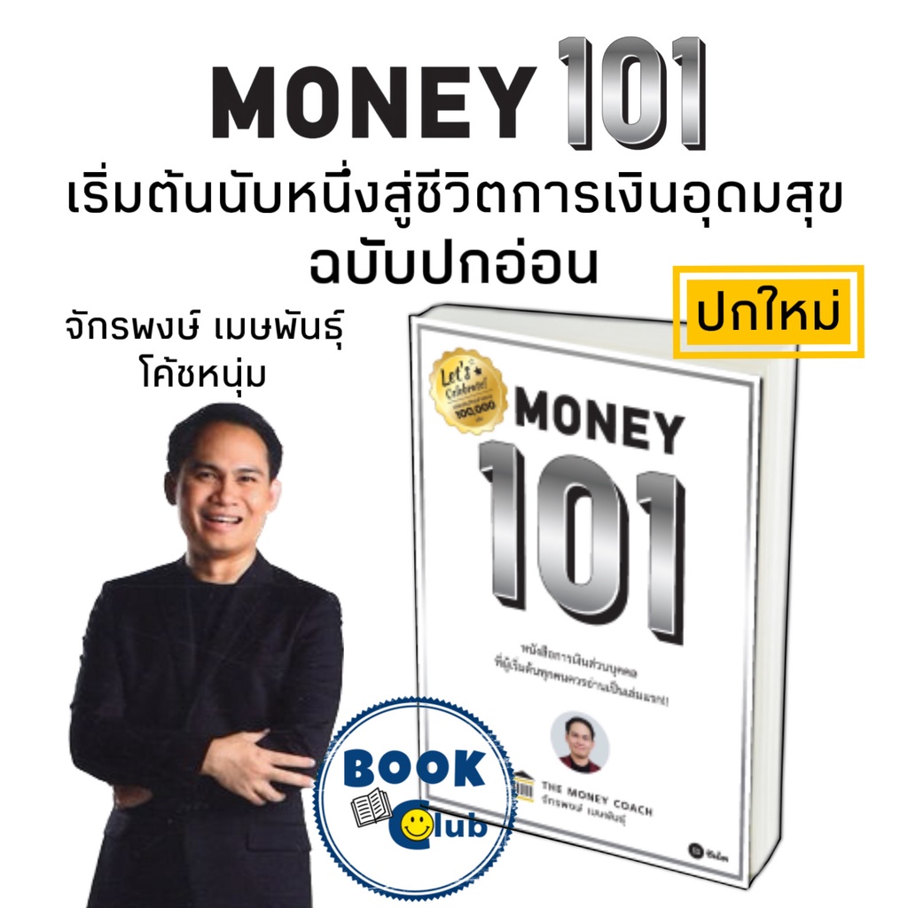 หนังสือใหม่[พร้อมส่ง]MONEY MINDSET, Money 101 ปกใหม่ #โค้ชหนุ่ม #จักรพงษ์เมษพันธุ์ | Shopee Thailand