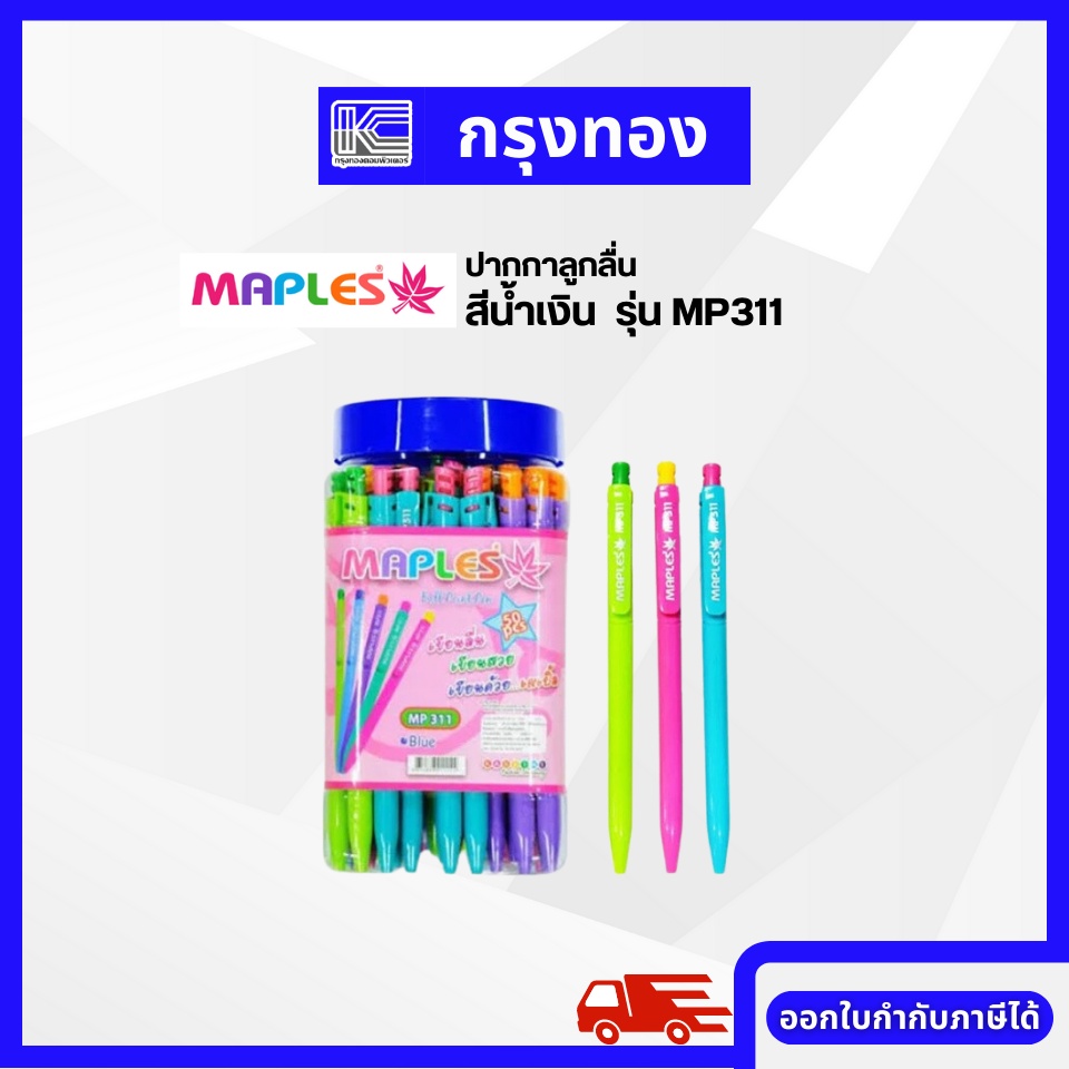 Maples ปากกาลูกลื่น เมเปิ้ล รุ่น MP311 หมึกน้ำเงิน ขนาด 0.5 ( บรรจุ 50 ด้าม / กระบอก ) | Shopee ...