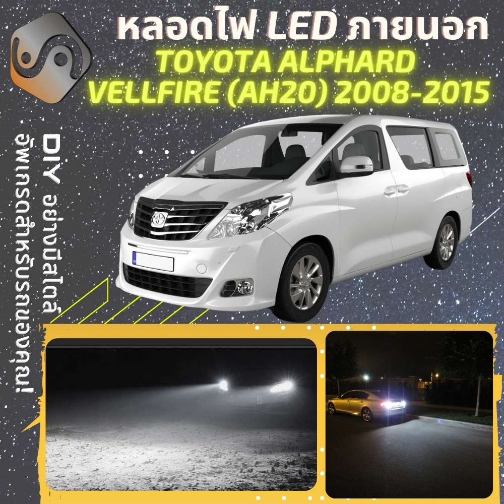 TOYOTA ALPHARD / VELLFIRE (AH20) ไฟ LED ภายนอก ; ไฟต่ำ สูง หลอดไฟหน้า ...