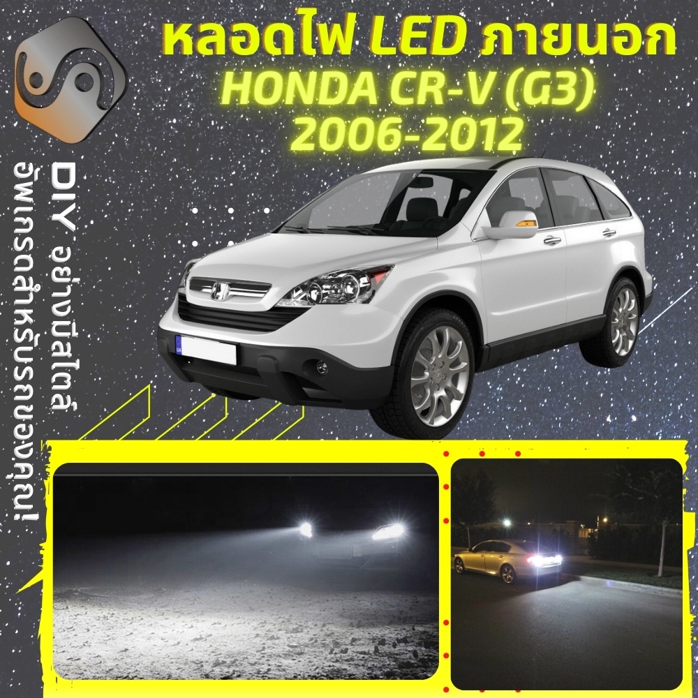 HONDA CR-V (G3) ไฟ LED ภายนอก ; ไฟต่ำ สูง หลอดไฟหน้ารถยนต์ หรี่ ถอยหลัง ...