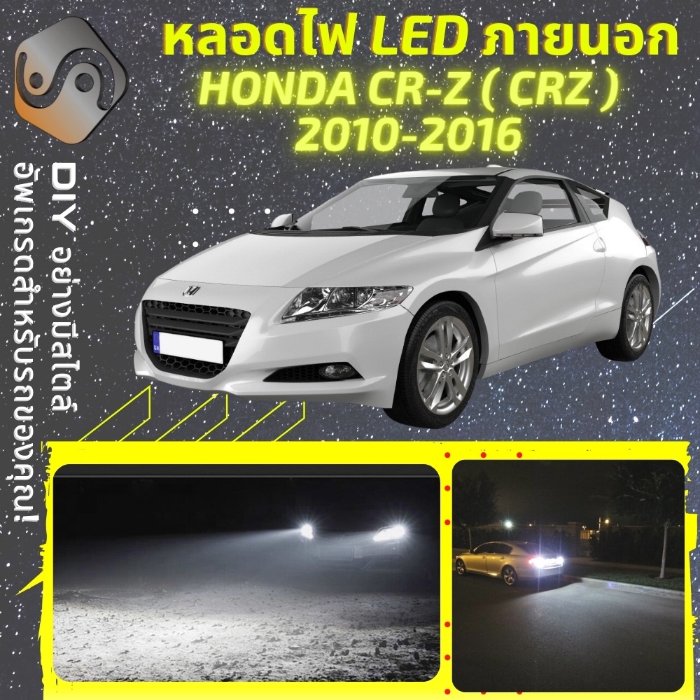 HONDA CR-Z ไฟ LED ภายนอก ; ไฟต่ำ สูง หลอดไฟหน้ารถยนต์ หรี่ ถอยหลัง เลี้ยว เบรค ทะเบียน CRZ ...