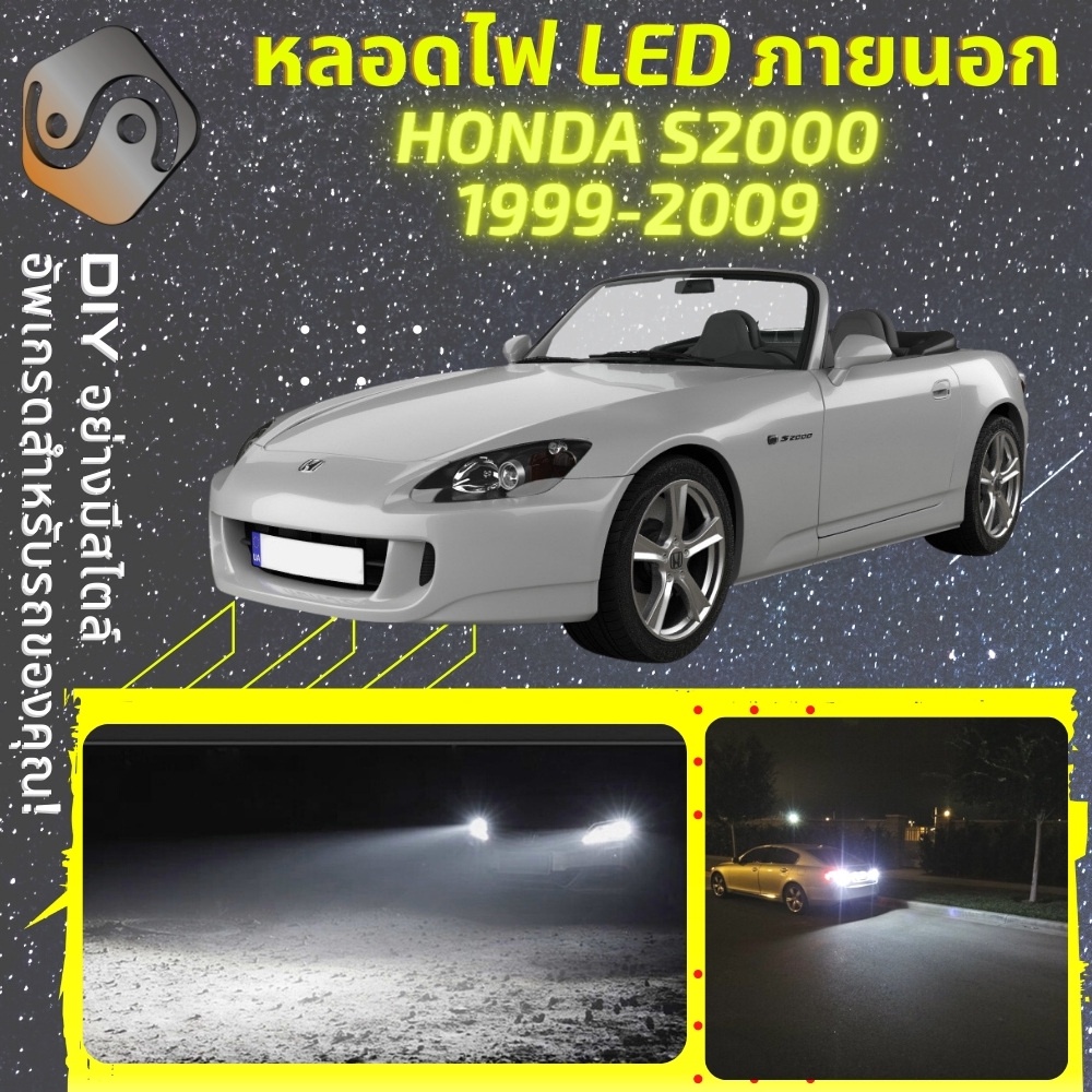 HONDA S2000 ไฟ LED ภายนอก ; ไฟต่ำ สูง หลอดไฟหน้ารถยนต์ หรี่ ถอยหลัง ...