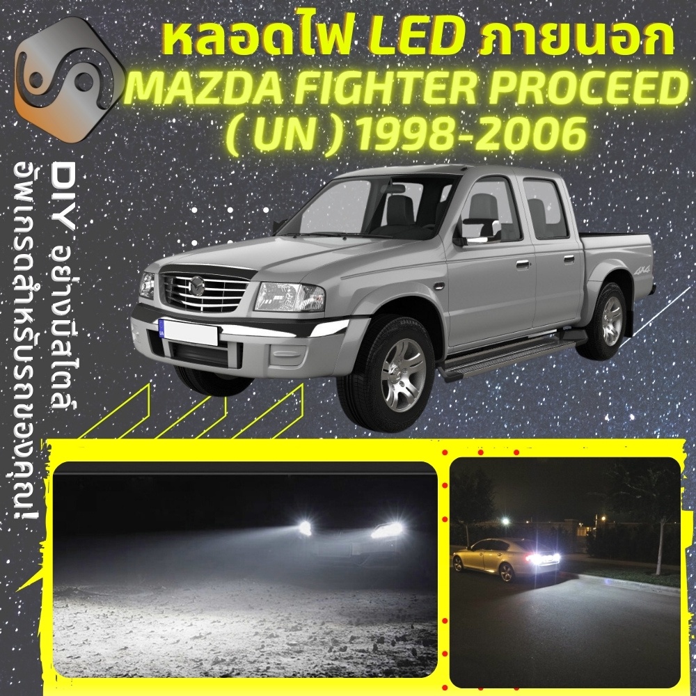 MAZDA FIGHTER PROCEED ไฟ LED ภายนอก ; ไฟต่ำ สูง หลอดไฟหน้ารถยนต์ หรี่ ...
