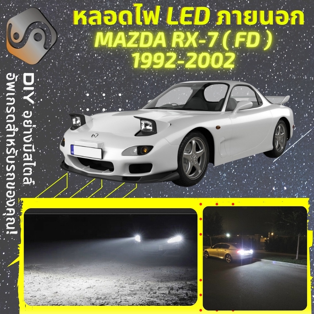 MAZDA RX-7 (FD) ไฟ LED ภายนอก ; ไฟต่ำ สูง หลอดไฟหน้ารถยนต์ หรี่ ถอยหลัง ...