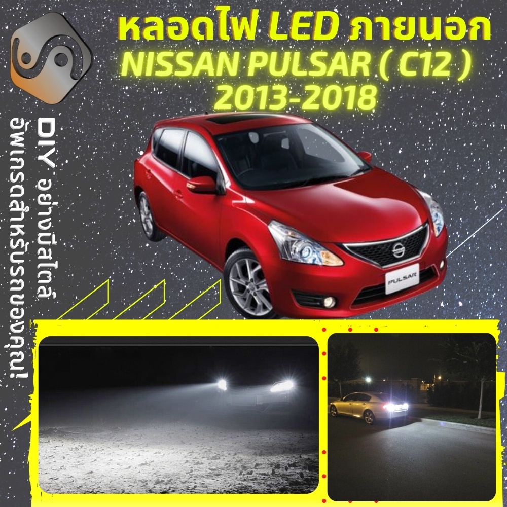 NISSAN TIIDA (C12) ไฟ LED ภายนอก ; ไฟต่ำ สูง หลอดไฟหน้ารถยนต์ หรี่ ถอยหลัง เลี้ยว เบรค ทะเบียน ...