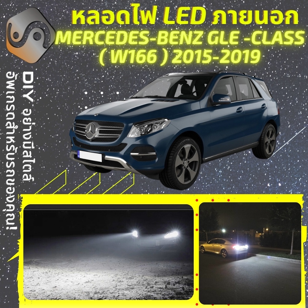 MERCEDES GLE (W166) ไฟ LED ภายนอก ; ไฟต่ำ สูง หลอดไฟหน้ารถยนต์ หรี่ ถอย ...